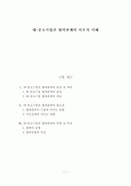 대･중소기업간 협력관계의 이론적 이해-1페이지