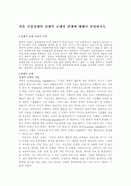 자유 시장경제와 경제적 규제의 관계에 대한 고찰-1페이지