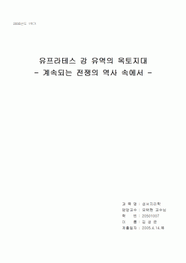 유프라테스 강 유역의 옥토지대-1페이지