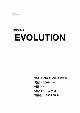 다윈의 진화론(Darwins EVOLUTION) 감상문 - N.G-1페이지