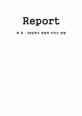 주5일제가 관광에 미치는 영향-1페이지