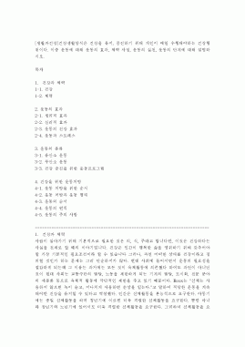 [생활과건강]건강생활양식은 건강을 유지, 증진하기 위해 개인이 매일 수행해야하는 건강행위이다. 이중 운동에 대해 운동의 효과, 체력 사정, 운동의 실천, 운동의 단계에 대해 설명하시오.-1페이지