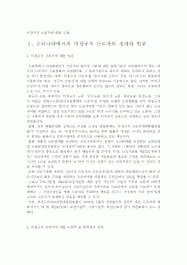 비정규직 노동자에 대한 고찰-1페이지