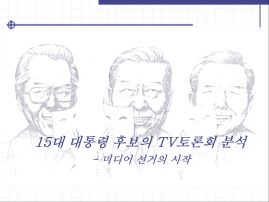 15대 대통령선거의 TV토론회 분석-1페이지