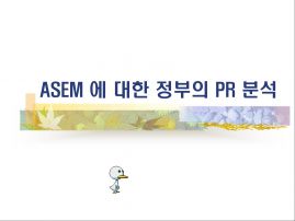 ASEM에 대한 정부의 PR분석-1페이지