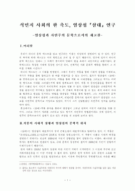 염상섭의 삼대를 중심으로 한 사실주의 문학 연구-1페이지