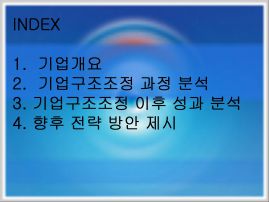 기업 구조조정 분석-CJ-1페이지