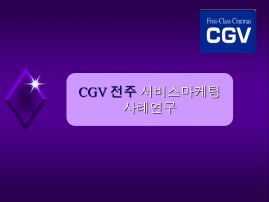 서비스마케팅사례연구-CGV-1페이지