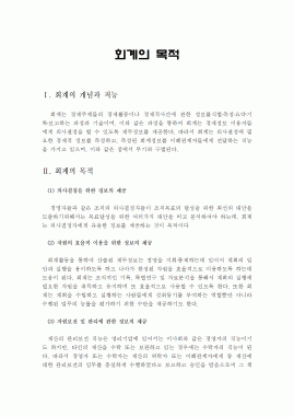 회계의 목적-1페이지