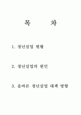 청년실업의 원인과 현황 및 대책 방향-1페이지