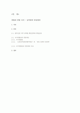 [인문과학] 남북한의 통일방안 -1페이지