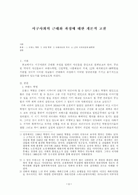 서구사회의 근대화 과정에 대한 개론적 고찰-1페이지