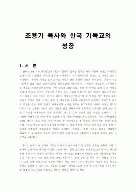 조용기 목사와 한국 기독교의 성장-1페이지