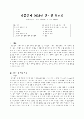 정몽준과 2002년 한.일 월드컵 - 월드컵이 한국 사회에 미치는 영향-1페이지