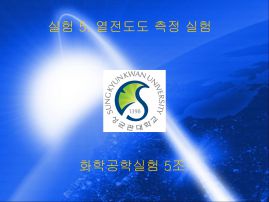 열전도도 측정 실험 프레젠테이션-1페이지