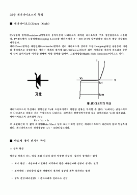 [공학/컴퓨터/통신] 제너다이오드의 특성-1페이지