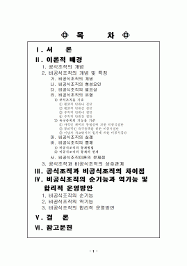 [교육행정 (A+완성)] 공식조직과 비공식조직의 차이점 설명 및 비공식조직의 순기능과 역기능-1페이지