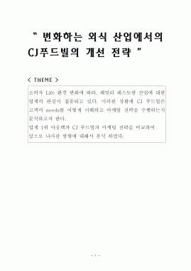 CJ 푸드빌의 경영현황과 전략분석-1페이지