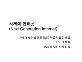 차세대 인터넷 프로토콜 IPv6특징과 전망 A+레포트-1페이지