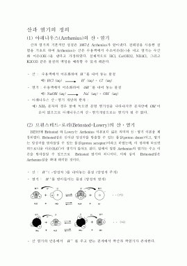 산염기의 정의-1페이지