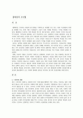 애정의 조건을 통한 드라마 분석-1페이지