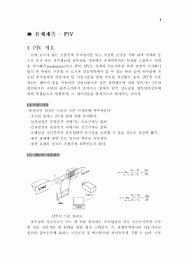 유체계측 PIV 개요 및 해석방법-1페이지