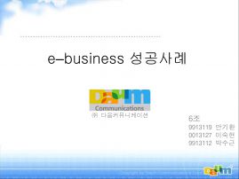 다음 커뮤니케이션의 e–business 성공사례-1페이지