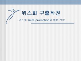 P&G 위스퍼 마케팅 전략.(sales promotion)-1페이지