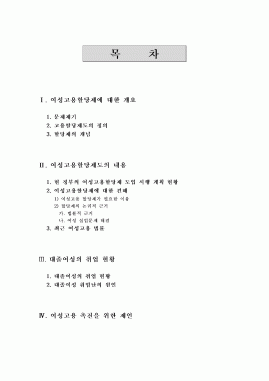 여성고용할당제에 대한 연구와 대졸여성 취업실태의 문제점과 개선방안-1페이지