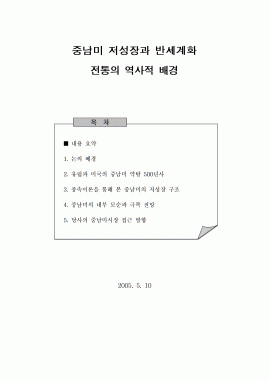 중남미 저성장과 반세계화 전통의 역사적 배경-1페이지