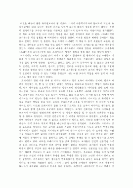 [인문과학] 프레이리의 교사론 -1페이지