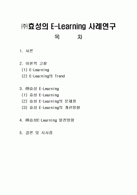 (E-Learning) ㈜효성의 E-Learning 사례연구-1페이지