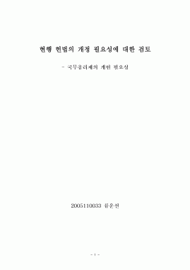 현행 헌법의 개정 필요성에 대한 검토 - 국무총리제의 개헌 필요성-1페이지