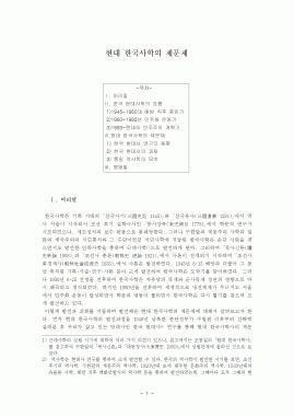 현대 한국사학의 제문제-1페이지