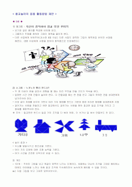 < 칠교놀이의 응용 활동방법 제안 >-1페이지