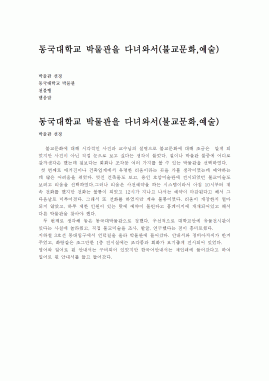 동국대학교 박물관을 다녀와서(불교문화,예술)-1페이지