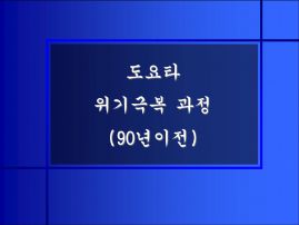 도요타 조직구조 변화와 성과분석-1페이지