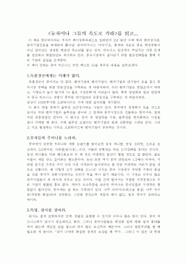 [독후감]뉴차이나 그들의 속도로 가라를 읽고-1페이지