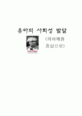 유아의 사회성발달(피아제이론을 중심으로)-1페이지