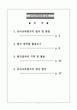 유아평가의 실제-1페이지