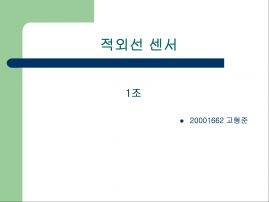 적외선센서의 종류와 기능-1페이지