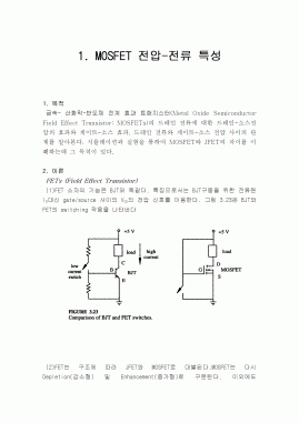 MOSFET 전압-전류 특성-1페이지