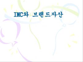 IMC와 브랜드 자산-1페이지