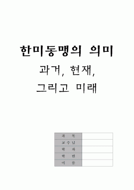 한미동맹의 의미 과거,현재,미래-1페이지