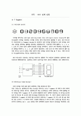 7(세븐) 세그먼트 결과보고서-1페이지