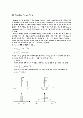 퓨리에 트랜스폼 사전보고서-1페이지