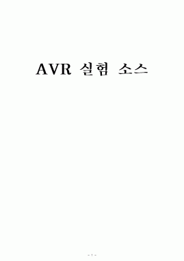 마이크로프로세스(1학기분량) AVR 실험 결과 보고서 소스-1페이지