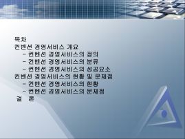 컨벤션 산업- 컨벤션 서비스의 현황과 문제점-1페이지