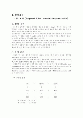 SS. VSS.(Suspened Solids, Volatile Suspened Solids)-1페이지