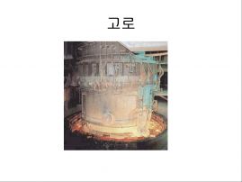 고로에 대하여-1페이지